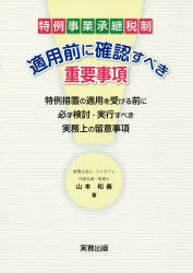 ■ISBN:9784906520831★日時指定・銀行振込をお受けできない商品になりますタイトル【新品】【本】特例事業承継税制適用前に確認すべき重要事項　特例措置の適用を受ける前に必ず検討・実行すべき実務上の留意事項　山本和義/著フリガナト...