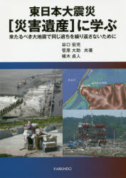 ■ジャンル：理学＞地学＞地学その他■ISBN：9784303731359■商品名：東日本大震災〈災害遺産〉に学ぶ 来たるべき大地震で同じ過ちを繰り返さないために 谷口宏充/共著 菅原大助/共著 植木貞人/共著★日時指定・銀行振込・コンビニ支...