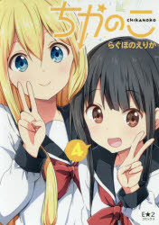 ■ISBN:9784331902141★日時指定・銀行振込をお受けできない商品になりますタイトル【新品】【本】ちかのこ　4　らぐほのえりか/著フリガナチカ　ノコ　4　4　エツ　コミツクス　E2/コミツクス　ピクシヴ　コミツク　PIXIV/コ...