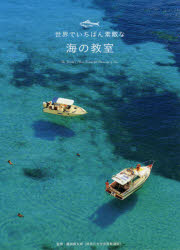 ■ISBN:9784866731094★日時指定・銀行振込をお受けできない商品になりますタイトル世界でいちばん素敵な海の教室　藤岡換太郎/監修ふりがなせかいでいちばんすてきなうみのきようしつ発売日201902出版社三才ブックスISBN978...