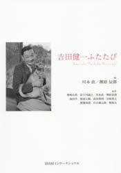■ISBN:9784866000572★日時指定・銀行振込をお受けできない商品になりますタイトル【新品】【本】吉田健一ふたたび　川本直/編　樫原辰郎/編　柴崎友香/〔ほか〕執筆フリガナヨシダ　ケンイチ　フタタビ発売日201902出版社冨山房...