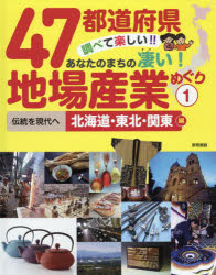 ■ISBN:9784774621722★日時指定・銀行振込をお受けできない商品になりますタイトル【新品】47都道府県調べて楽しい!!あなたのまちの凄い!地場産業めぐり　1　伝統を現代へ北海道・東北・関東編ふりがなよんじゆうななとどうふけんし...