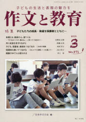 ■ISBN:9784780717235★日時指定・銀行振込をお受けできない商品になりますタイトル作文と教育　No．871(2019年3月号)　特集子どもたちの成長・発達を保護者とともに…　日本作文の会常任委員会/編ふりがなさくぶんときようい...
