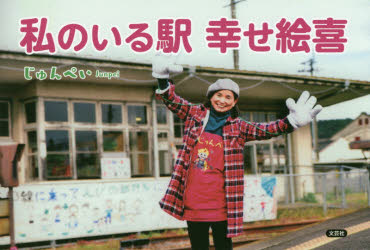 ■ISBN:9784286192888★日時指定・銀行振込をお受けできない商品になりますタイトル【新品】【本】私のいる駅幸せ絵喜　じゅんぺい　著フリガナワタクシ　ノ　イル　エキ　シアワセ　エキ　ワタシ発売日201903出版社文芸社ISBN9...