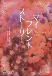 ■ISBN:9784286200750★日時指定・銀行振込をお受けできない商品になりますタイトル【新品】【本】マイフレンドストーリー　ささき　まきほ　著フリガナマイ　フレンド　スト−リ−発売日201903出版社文芸社ISBN97842862...