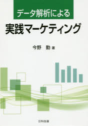 ■ISBN:9784817196637★日時指定・銀行振込をお受けできない商品になりますタイトルデータ解析による実践マーケティング　今野勤/著ふりがなで−たかいせきによるじつせんま−けていんぐ発売日201902出版社日科技連出版社ISBN9...