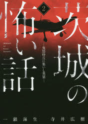 ■ISBN:9784864727808★日時指定・銀行振込をお受けできない商品になりますタイトル茨城の怖い話　2　鬼怒砂丘に集いし英霊　一銀海生/著　寺井広樹/著ふりがないばらきのこわいはなし22きぬさきゆうにつどいしえいれい発売日2019...