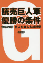 ■ISBN:9784814920440★日時指定・銀行振込をお受けできない商品になりますタイトル【新品】【本】読売巨人軍優勝の条件　今年の原・巨人を楽しむ統計学　鳥越規央/著フリガナヨミウリ　キヨジングン　ユウシヨウ　ノ　ジヨウケン　コトシ...