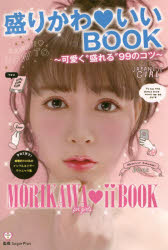 ■ISBN:9784814920457★日時指定・銀行振込をお受けできない商品になりますタイトル【新品】【本】盛りかわ・いいBOOK　可愛く“盛れる”99のコツ　SugarPlus/監修フリガナモリカワイイ　ブツク　モリカワイイ/BOOK　...