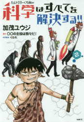 ■ISBN:9784040654768★日時指定・銀行振込をお受けできない商品になりますタイトルヘルドクターくられの科学はすべてを解決する!!　2　加茂ユウジ/著　○○の主役は我々だ!/原作　くられ/科学監修ふりがなへるどくた−くられのかが...