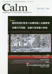 ■ISBN:9784865503883★日時指定・銀行振込をお受けできない商品になりますタイトル【新品】Calm　Approach　to　Glycemic　Variations　Vol．6No．1(2019)　対談働く世代の糖尿病治療の実際...