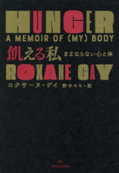 ■タイトルヨミ：ウエルワタクシママナラナイココロトカラダ■著者：ロクサーヌ・ゲイ／著 野中モモ／訳■著者ヨミ：ゲイロクサーヌGAYROXANEノナカモモ■出版社：亜紀書房 ■ジャンル：教養 ノンフィクション ノンフィクションその他■シリーズ...