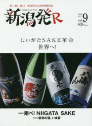 ■ISBN:9784909159144★日時指定・銀行振込をお受けできない商品になりますタイトル【新品】新潟発R　深く、濃く、美しく新潟を伝える保存版観光誌　vol．9(2019春)　にいがたSAKE革命世界へ!ふりがなにいがたはつあ−る9...