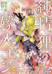 ■ISBN:9784775528433★日時指定・銀行振込をお受けできない商品になりますタイトル【新品】【本】純情狸の嫁入コン　榛名悠/著フリガナジユンジヨウ　タヌキ　ノ　ヨメイリコン　プリズム　ブンコ　HY−10発売日201903出版社オ...