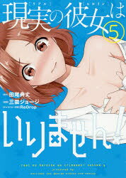 ■ISBN:9784757560079★日時指定・銀行振込をお受けできない商品になりますタイトル現実の彼女はいりません!　　　5　三雲　ジョージ　画田尾　典丈　原作ふりがなりあるのひろいんわいりません5げんじつかのじよやんぐがんがんこみつく...
