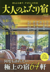 ■ISBN:9784905361817★日時指定・銀行振込をお受けできない商品になりますタイトル【新品】【本】’19　大人のふたり宿フリガナ2019　オトナ　ノ　フタリヤド　フタリ　ヤド　ゲイン　ムツク　63482−80発売日201902出...