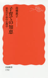 ■ISBN:9784004317609★日時指定・銀行振込をお受けできない商品になりますタイトル【新品】【本】子育ての知恵　幼児のための心理学　高橋惠子/著フリガナコソダテ　ノ　チエ　ヨウジ　ノ　タメ　ノ　シンリガク　イワナミ　シンシヨ　シ...
