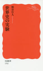 ■ISBN:9784004317623★日時指定・銀行振込をお受けできない商品になりますタイトル世界史の実験　柄谷行人/著ふりがなせかいしのじつけんいわなみしんしよしんあかばん1762発売日201902出版社岩波書店ISBN97840043...