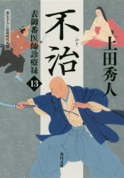 ■ISBN:9784041077795★日時指定・銀行振込をお受けできない商品になりますタイトル不治　上田秀人/〔著〕ふりがなふじかどかわぶんこじ−う−24−13おもてごばんいししんりようろく13発売日201902出版社KADOKAWAIS...