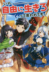 ■タイトルヨミ：イヤジユウニイキロツテイワレテモ44■著者：SHO／著■著者ヨミ：シヨウ■出版社：アルファポリス ライトノベル単行本■ジャンル：文芸 日本文学 ライトノベル単行本■シリーズ名：0■コメント：■発売日：2019/2/1→中古は...