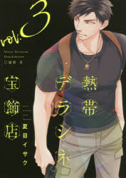■ISBN:9784403622786★日時指定・銀行振込をお受けできない商品になりますタイトル熱帯デラシネ宝飾店　3　夏目イサク/著　嬉野君/原作ふりがなねつたいでらしねほうしよくてん33ういんぐすこみつくすWINGSCOMICS発売日2...