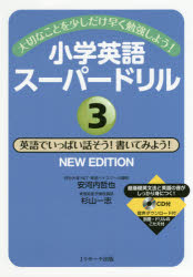 ■ISBN:9784863924222★日時指定・銀行振込をお受けできない商品になりますタイトル【新品】【本】小学英語スーパードリル　大切なことを少しだけ早く勉強しよう!　3　英語でいっぱい話そう!書いてみよう!　安河内哲也/著　杉山一志/...