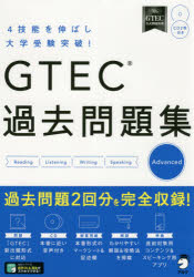 ■ISBN:9784757433281★日時指定・銀行振込をお受けできない商品になりますタイトルGTEC過去問題集Advanced　4技能を伸ばし大学受験突破!ふりがなじ−てつくかこもんだいしゆうあどヴあんすとGTEC/かこ/もんだいしゆう...