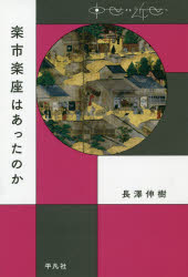 ■ISBN:9784582477443★日時指定・銀行振込をお受けできない商品になりますタイトル【新品】【本】楽市楽座はあったのか　長澤伸樹/著フリガナラクイチ　ラクザ　ワ　アツタ　ノカ　チユウセイ　カラ　キンセイ　エ発売日201902出版...