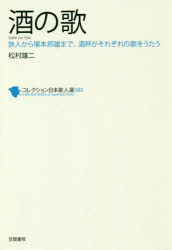 ■ISBN:9784305709202★日時指定・銀行振込をお受けできない商品になりますタイトル【新品】【本】コレクション日本歌人選　080　酒の歌　旅人から塚本邦雄まで、酒杯がそれぞれの歌をうたうフリガナコレクシヨン　ニホン　カジンセン　...
