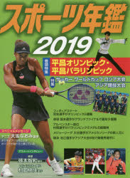 ■ISBN:9784591161395★日時指定・銀行振込をお受けできない商品になりますタイトルスポーツ年鑑　2019ふりがなすぽ−つねんかん20192019発売日201902出版社ポプラ社ISBN9784591161395大きさ223P　...