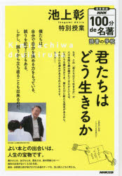 ■ISBN:9784140817650★日時指定・銀行振込をお受けできない商品になりますタイトル池上彰特別授業君たちはどう生きるか　図書館版　池上彰/著ふりがないけがみあきらとくべつじゆぎようきみたちわどういきるかきみたちわどういきるかえぬ...