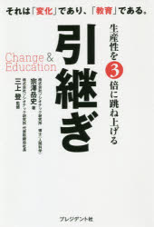 ■ISBN:9784833451413★日時指定・銀行振込をお受けできない商品になりますタイトル生産性を3倍に跳ね上げる引継ぎ　Change　＆　Education　それは「変化」であり、「教育」である。　宗澤岳史/著　三上登/監修ふりがな...