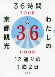 ■ISBN:9784473042910★日時指定・銀行振込をお受けできない商品になりますタイトル【新品】【本】36時間わたしの京都観光　12通りの1泊2日　淡交社編集局/編フリガナサンジユウロクジカン　ワタシ　ノ　キヨウト　カンコウ　36ジ...