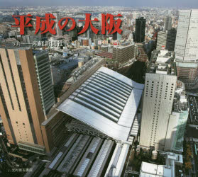 ■ISBN:9784838105830★日時指定・銀行振込をお受けできない商品になりますタイトル平成の大阪　産経新聞社/写真ふりがなへいせいのおおさか発売日201903出版社光村推古書院ISBN9784838105830大きさ239P　16...