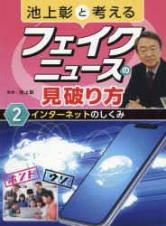 ■ISBN:9784799902981★日時指定・銀行振込をお受けできない商品になりますタイトル池上彰と考えるフェイクニュースの見破り方　2　インターネットのしくみ　池上彰/監修フリガナイケガミ　アキラ　ト　カンガエル　フエイク　ニユ−ス　...