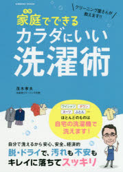 ■ISBN:9784774785592★日時指定・銀行振込をお受けできない商品になりますタイトル家庭(うち)でできるカラダにいい洗濯術　クリーニング屋さんが教えます!!　茂木孝夫/〔著〕ふりがなうちでできるからだにいいせんたくじゆつかていで...