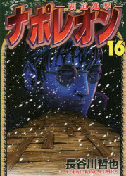 ■ISBN:9784785963897★日時指定・銀行振込をお受けできない商品になりますタイトル【新品】【本】ナポレオン−覇道進撃−　　16　長谷川　哲也　著フリガナナポレオン　ハドウ　シンゲキ　16　ヤング　キング　コミツクス　YK　ワイ...