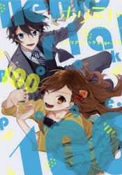 ■ISBN:9784757560338★日時指定・銀行振込をお受けできない商品になりますタイトルホリミヤ　メモリアルブック　page．　萩原　ダイスケ　画HERO　原作ふりがなほりみやめもりあるぶつくぺ−じ100PAGEほりみやじ−ふあんた...