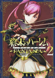 ■ISBN:9784088912479★日時指定・銀行振込をお受けできない商品になりますタイトル終末のハーレムファンタジア　2　LINK/原作　SAVAN/漫画ふりがなしゆうまつのは−れむふあんたじあ22やんぐじやんぷこみつくすうるとら発売...