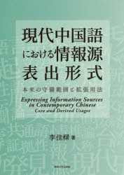 ■ISBN:9784873546841★日時指定・銀行振込をお受けできない商品になりますタイトル【新品】現代中国語における情報源表出形式　本来の守備範囲と拡張用法　李佳梁/著ふりがなげんだいちゆうごくごにおけるじようほうげんひようしゆつけい...