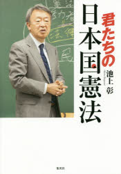 ■ISBN:9784834253221★日時指定・銀行振込をお受けできない商品になりますタイトル【新品】【本】君たちの日本国憲法　池上彰/著フリガナキミタチ　ノ　ニホンコク　ケンポウ発売日201902出版社ホーム社ISBN978483425...