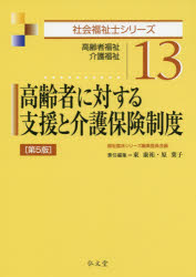 ■ISBN:9784335611964★日時指定・銀行振込をお受けできない商品になりますタイトル【新品】【本】高齢者に対する支援と介護保険制度　高齢者福祉　介護福祉　福祉臨床シリーズ編集委員会/編　東康祐/責任編集　原葉子/責任編集フリガナ...