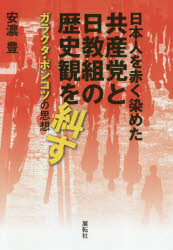 ■ISBN:9784886564733★日時指定・銀行振込をお受けできない商品になりますタイトル【新品】【本】日本人を赤く染めた共産党と日教組の歴史観を糾す　ガラクタ・ポンコツの思想　安濃豊/著フリガナニホンジン　オ　アカク　ソメタ　キヨウ...