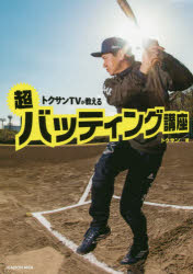 ■ISBN:9784048964784★日時指定・銀行振込をお受けできない商品になりますタイトルトクサンTVが教える超バッティング講座　トクサン/著ふりがなとくさんてれびがおしえるちようばつていんぐこうざとくさん/TV/が/おしえる/ちよう...