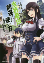 ■ISBN:9784041078976★日時指定・銀行振込をお受けできない商品になりますタイトル治癒魔法の間違った使い方　戦場を駆ける回復要員　4　九我山レキ/漫画　くろかた/原作　KeG/キャラクター原案ふりがなちゆまほうのまちがつたつか...