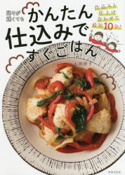 ■ISBN:9784418193035★日時指定・銀行振込をお受けできない商品になりますタイトル帰りが遅くてもかんたん仕込みですぐごはん　上田淳子/著ふりがなかえりがおそくてもかんたんしこみですぐごはん発売日201903出版社世界文化社IS...