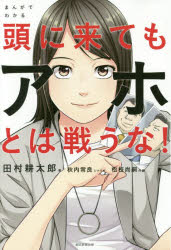 ■ISBN:9784022516008★日時指定・銀行振込をお受けできない商品になりますタイトルまんがでわかる頭に来てもアホとは戦うな!　田村耕太郎/著　秋内常良/シナリオ　松枝尚嗣/作画ふりがなまんがでわかるあたまにきてもあほとわたたかう...