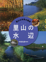 ■ISBN:9784323051277★日時指定・銀行振込をお受けできない商品になりますタイトル【新品】【本】里山は未来の風景　〔2〕　里山の水辺　今森光彦/監修フリガナサトヤマ　ワ　ミライ　ノ　フウケイ　2　2　サトヤマ　ノ　ミズベ発売日...