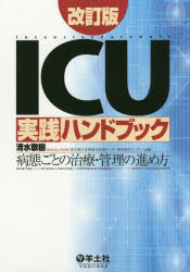 ■ISBN:9784758118453★日時指定・銀行振込をお受けできない商品になりますタイトル【新品】【本】ICU実践ハンドブック　病態ごとの治療・管理の進め方　清水敬樹/編フリガナアイシ−ユ−　ジツセン　ハンドブツク　ICU/ジツセン/...