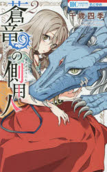 ■ISBN:9784592216223★日時指定・銀行振込をお受けできない商品になりますタイトル【新品】【本】蒼竜の側用人　　　2　千歳　四季　著フリガナアズフアレオ　ノ　ソバヨウニン　2　ソウリユウ　ハナトユメ　コミツクス　ハナ　ト　ユメ...